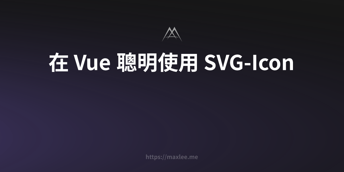 在 Vue 聰明使用 SVG-Icon - Max Lee