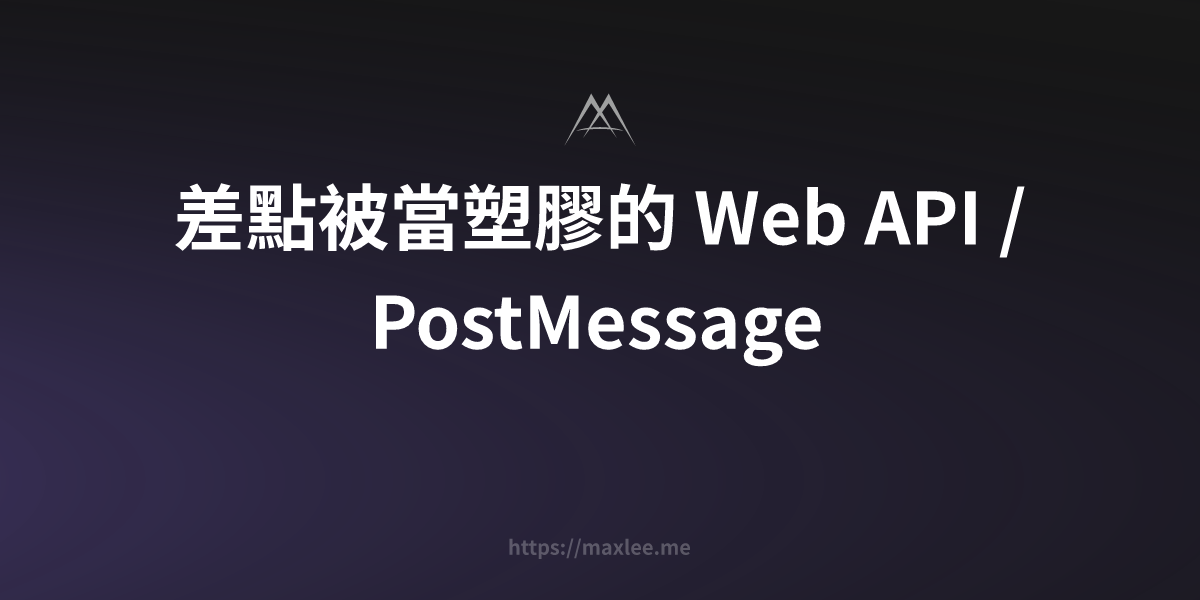 差點被當塑膠的 Web API / PostMessage - Max Lee