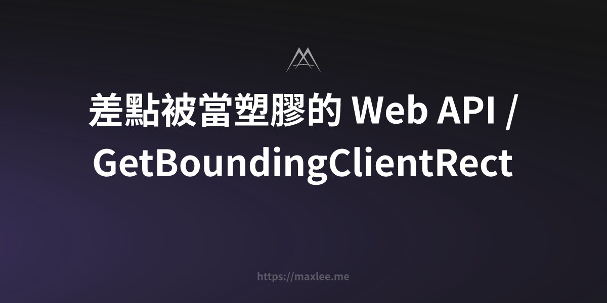 差點被當塑膠的 Web API / GetBoundingClientRect - Max Lee