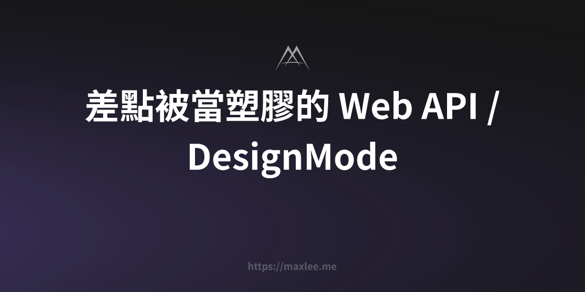 差點被當塑膠的 Web API / DesignMode - Max Lee